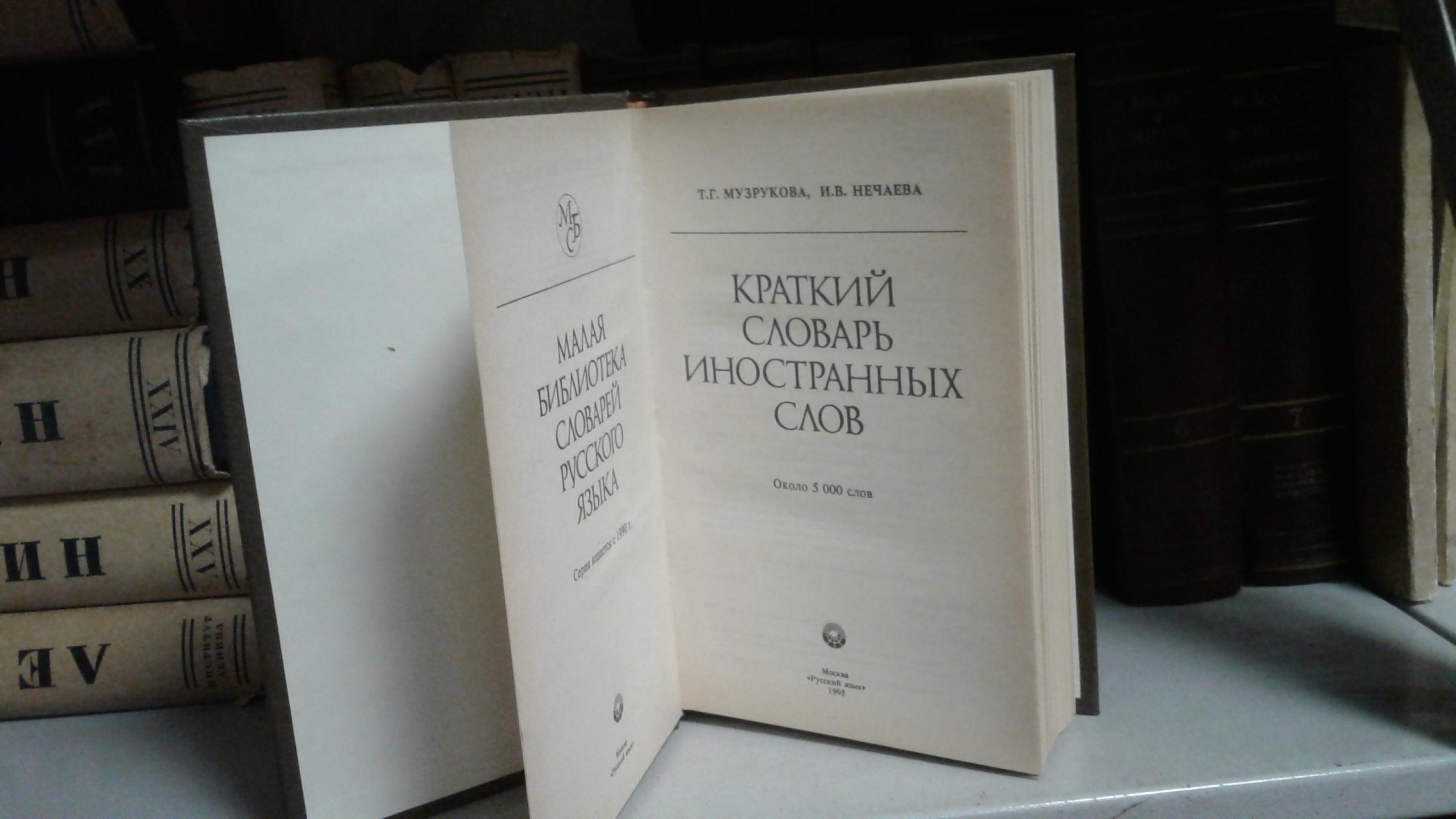 Музрукова Т.Г., Нечаева И.В., Краткий словарь иностранных слов.. Около ...