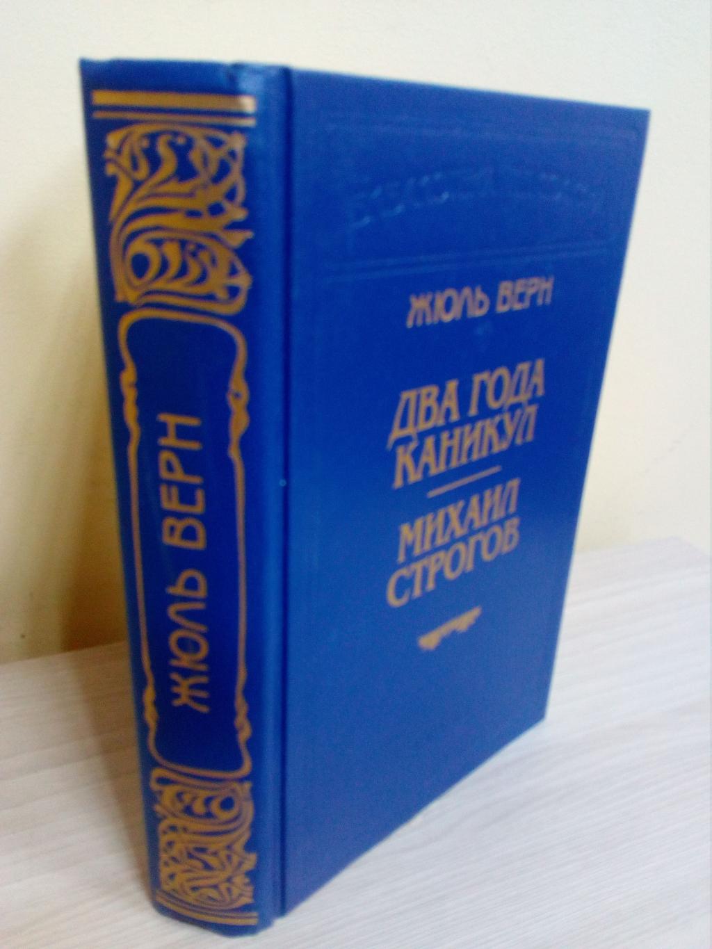 Верн Ж., Два года каникул. Михаил Строгов. Сборник.. Серия `Библиотека ...