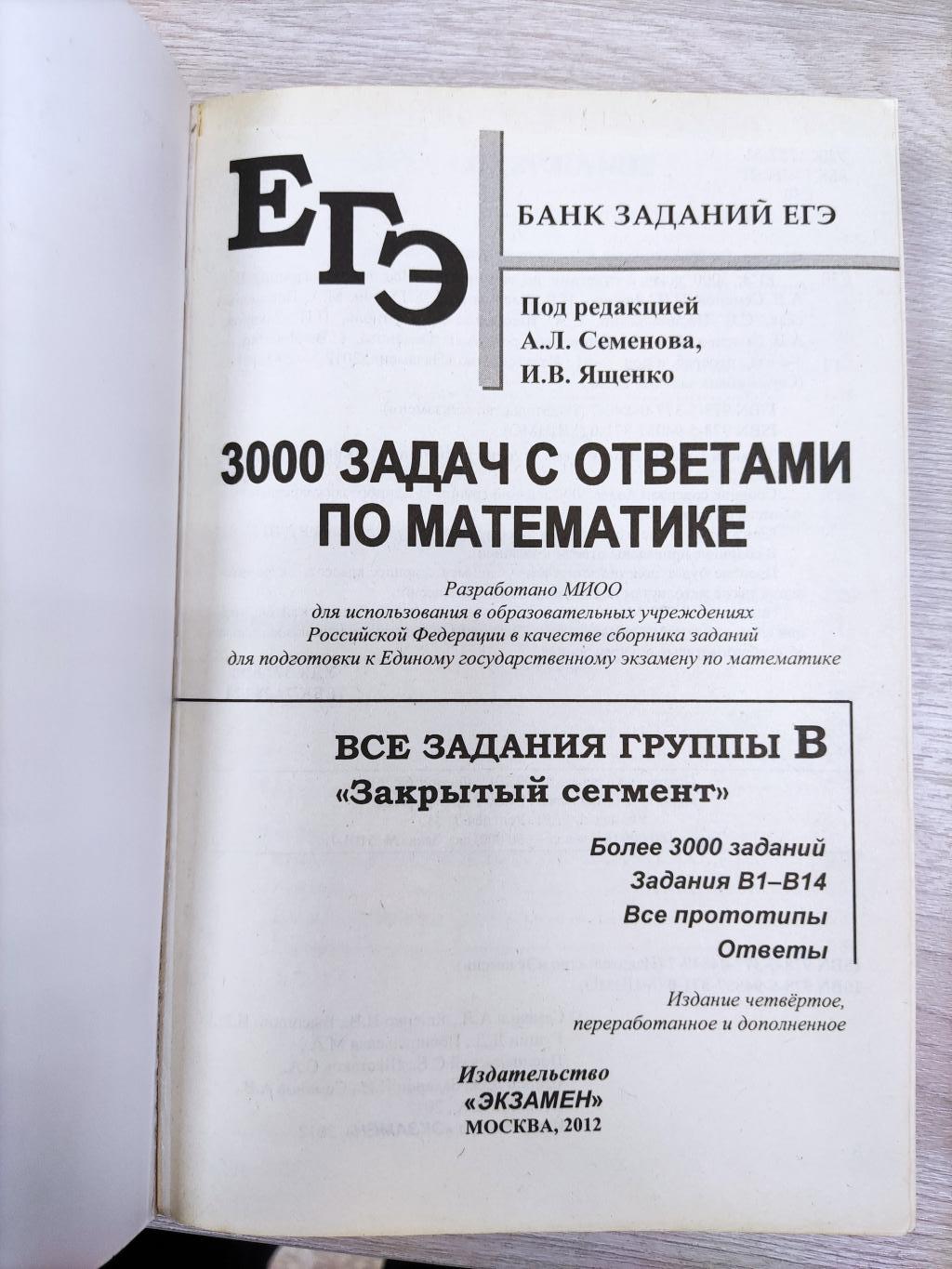 Alib.ru - Автор книги: семенова. Название: 3000 задач ответами математике