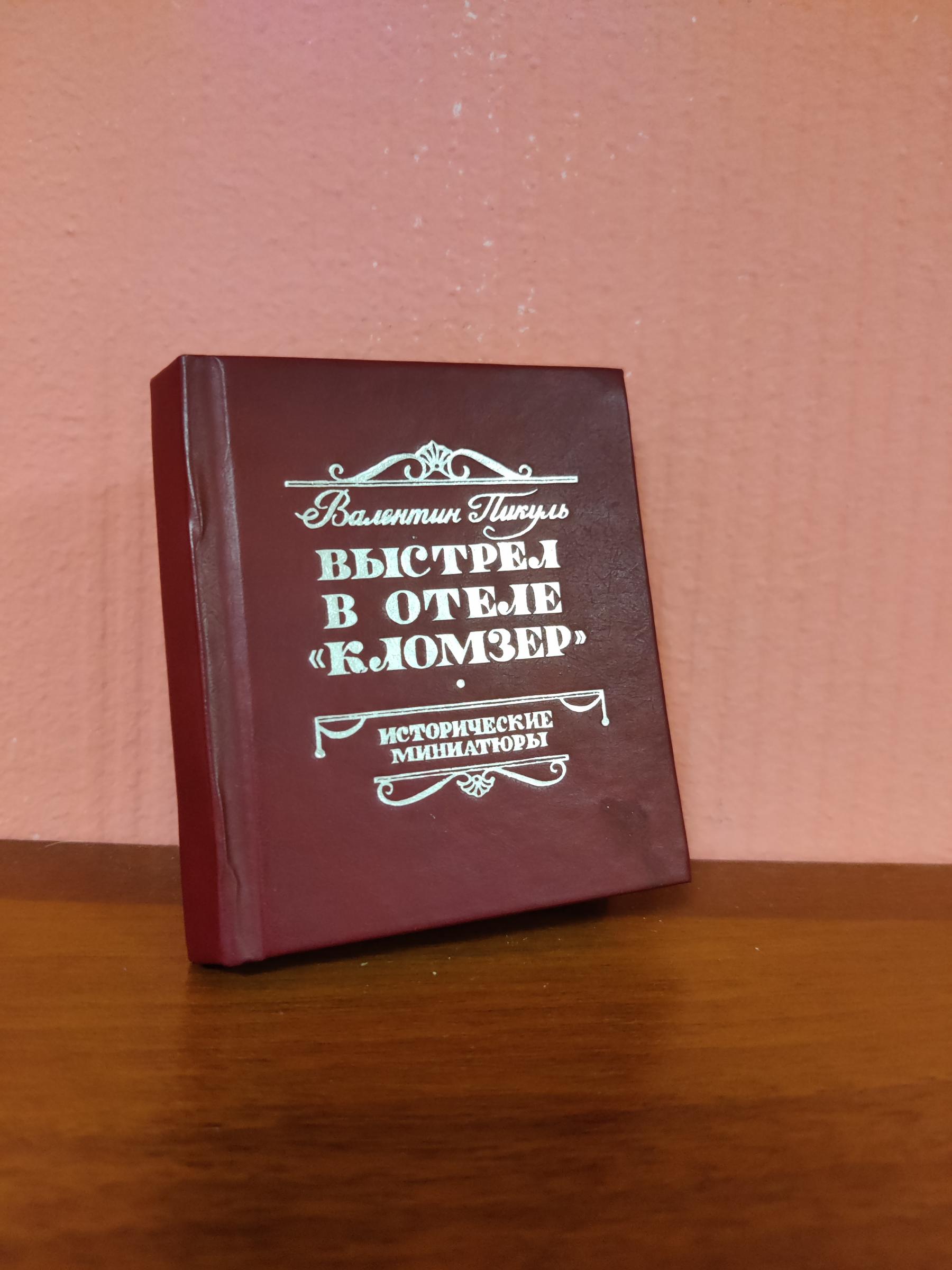 Пикуль В., Выстрел в отеле "Кломзер".. Исторические миниатюры.