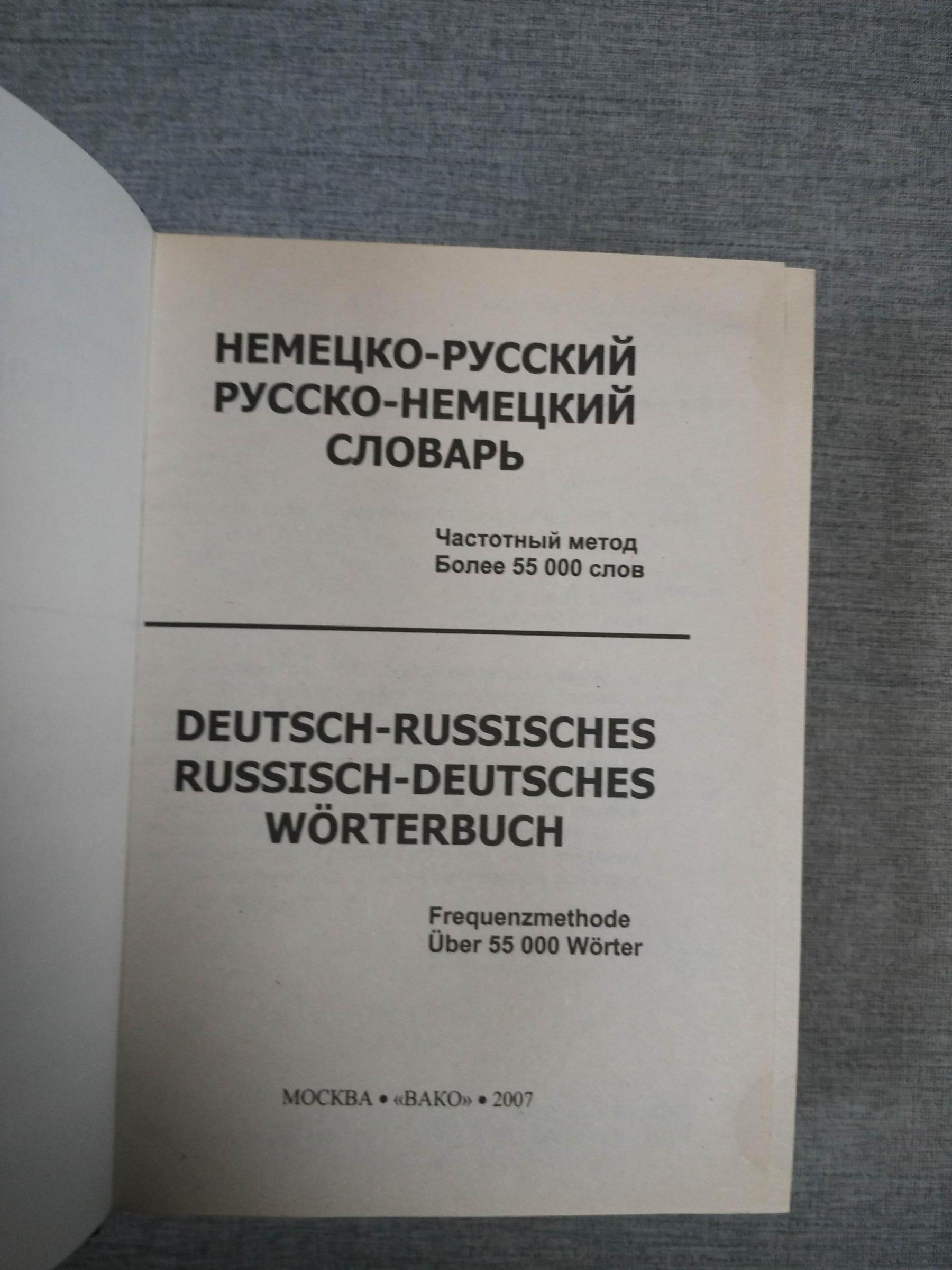 Немецко-русский словарь. Русско-немецкий словарь.