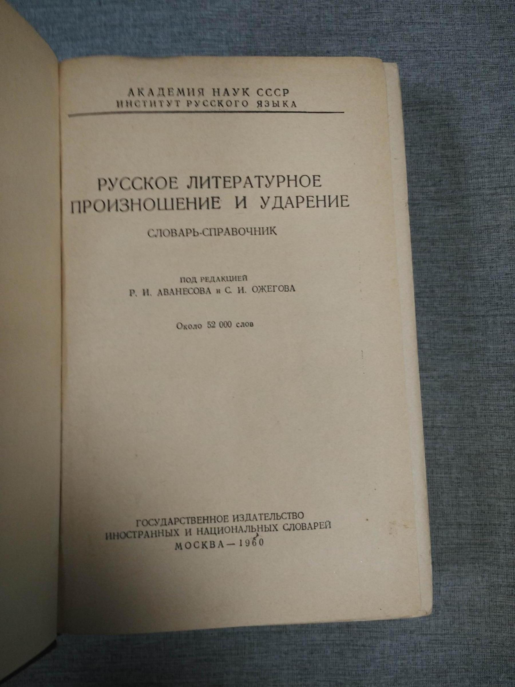 Русское литературное произношение и ударение.. Словарь-справочник. Под ...