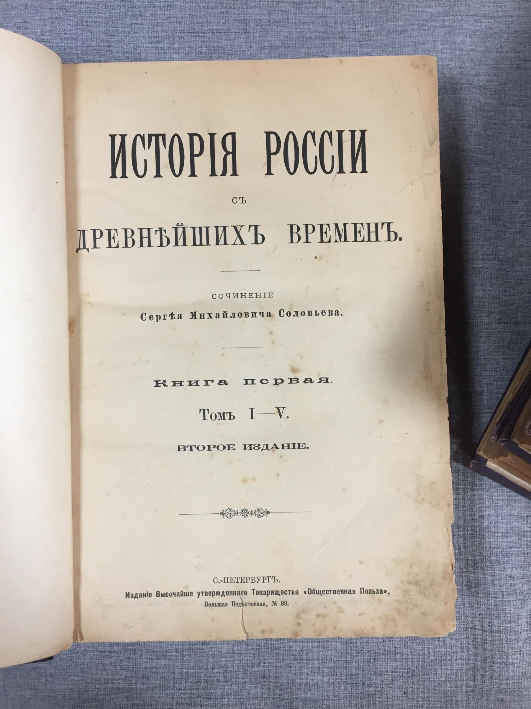 Соловьев С. М., История России с древнейших времен. В 6 книгах (в 29 ...