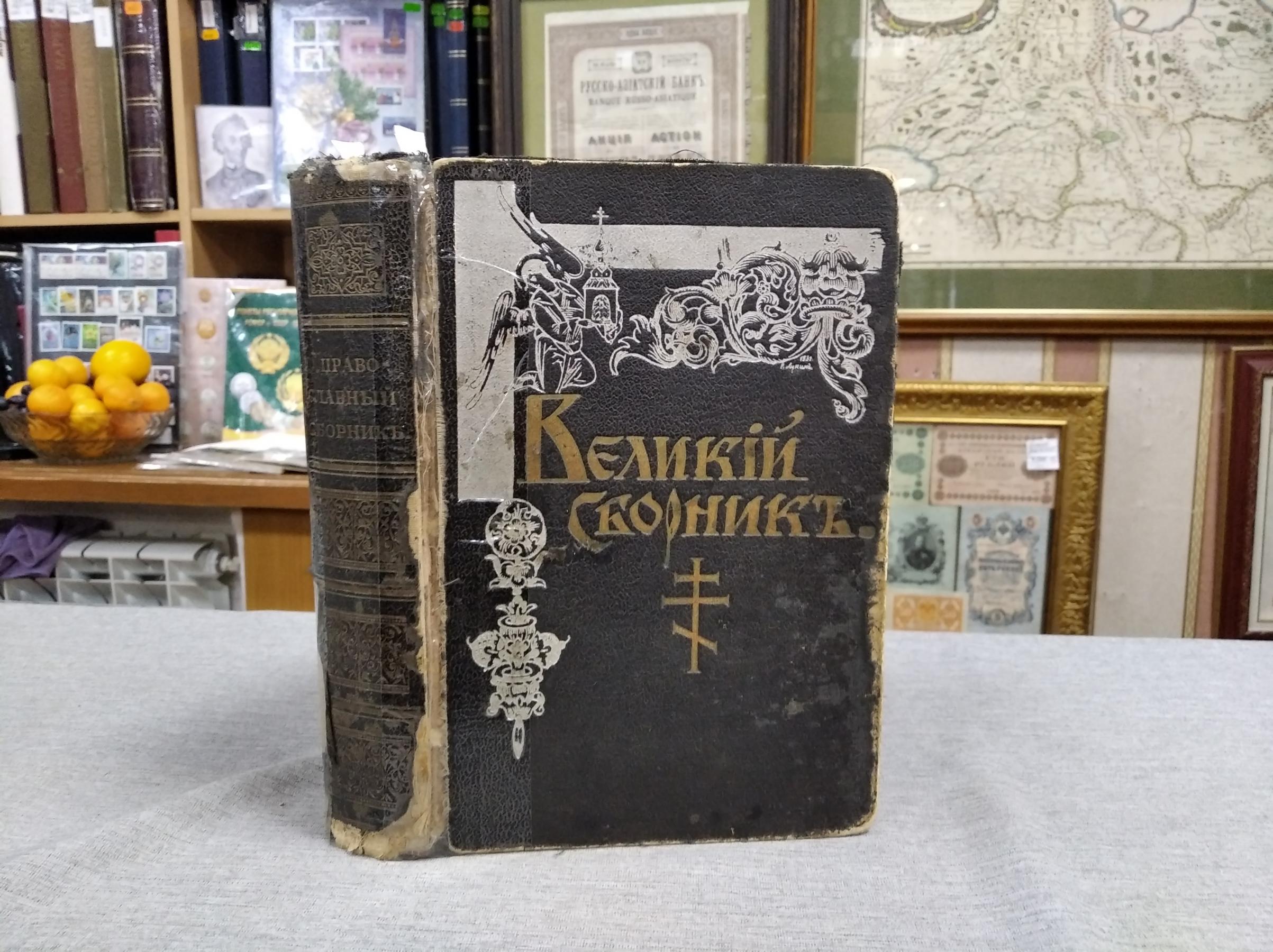Великий Сборник. В 3-х частях: 1. Часослов, Октоих, Общая Минея. 2 ...