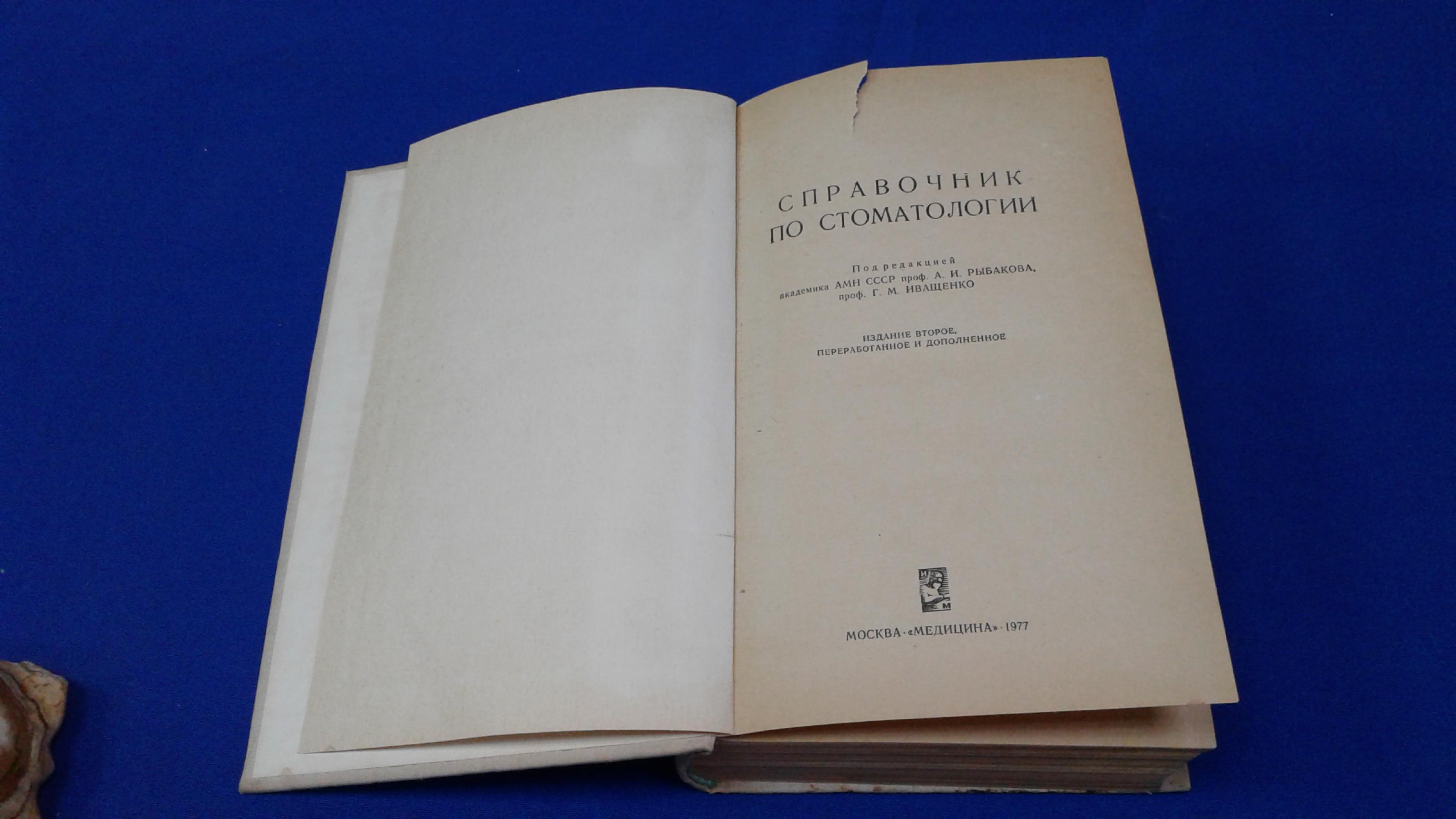 Справочник по стоматологии.. Под ред.акад.А.И,Рыбакова и проф.Г,М,Иващенко.