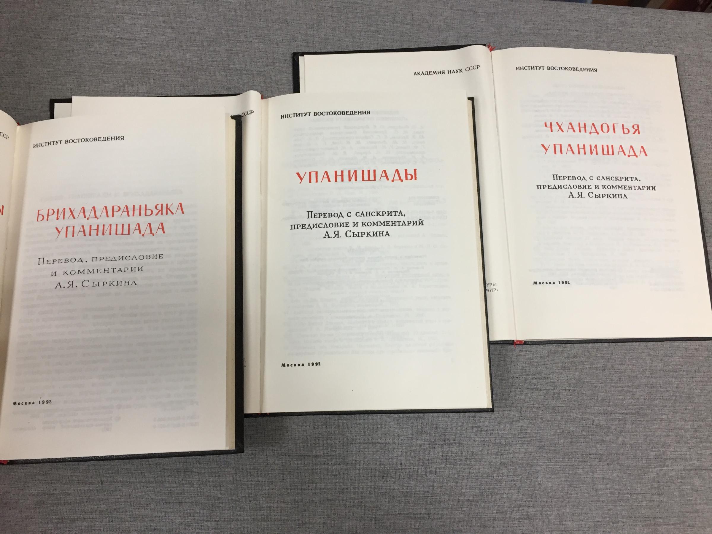 Упанишады. В 3-х книгах.. Серия: Памятники литературы народов Востока.