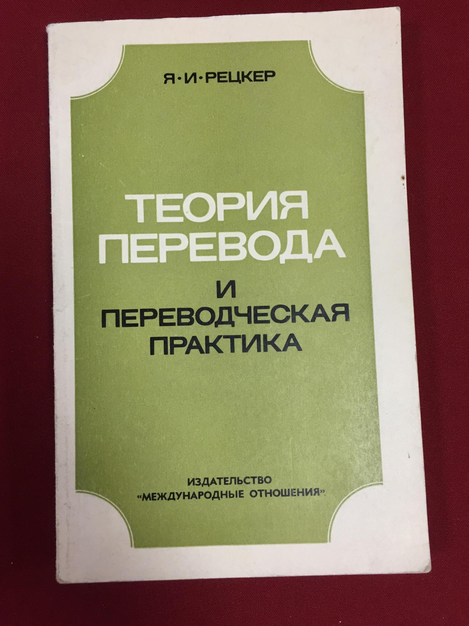 Рецкер Я.И., Теория перевода и переводческая практика.. Очерки ...