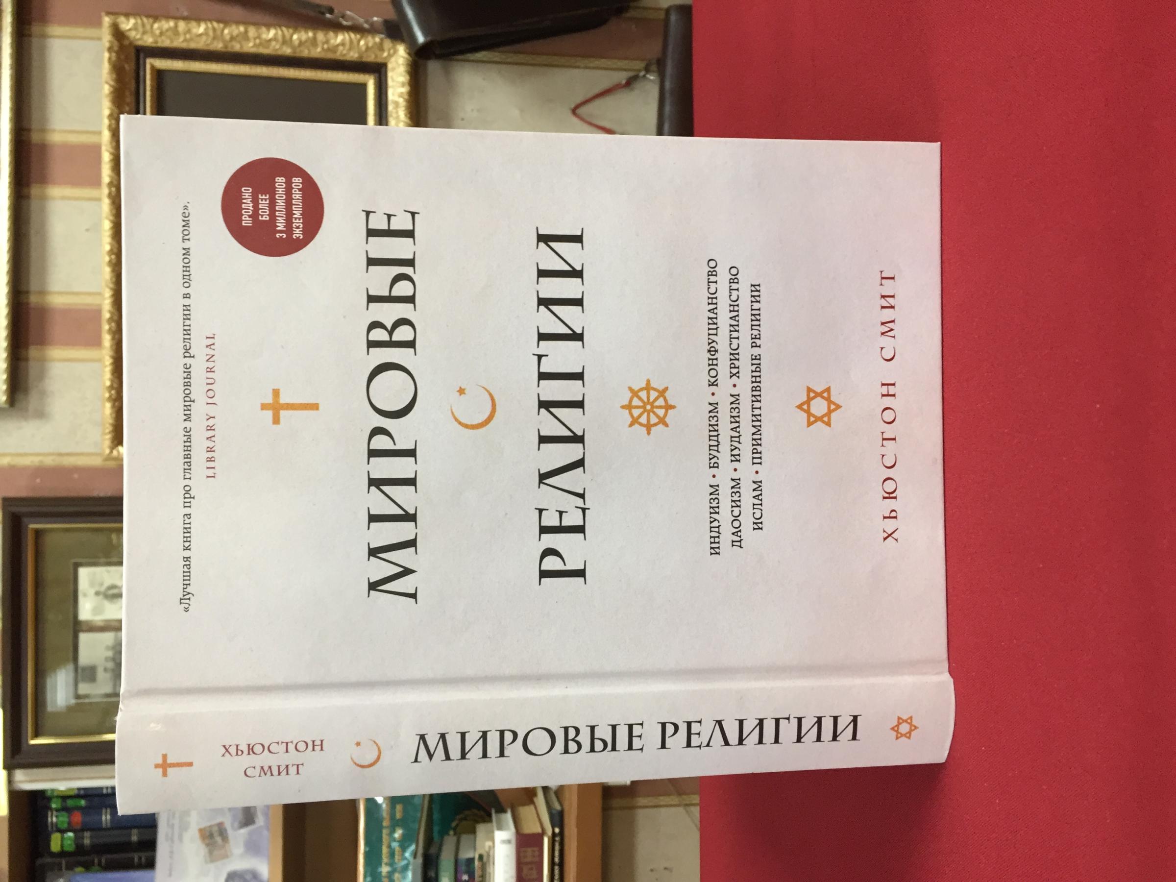 Смит Хьюстон., Мировые религии. Индуизм, буддизм, конфуцианство ...