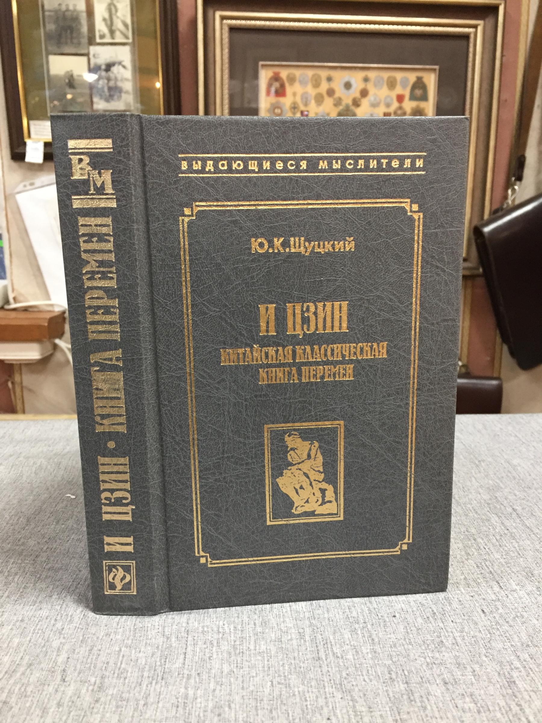 Щуцкий, Ю.К., Китайская классическая Книга Перемен И Цзин.. Серия ...