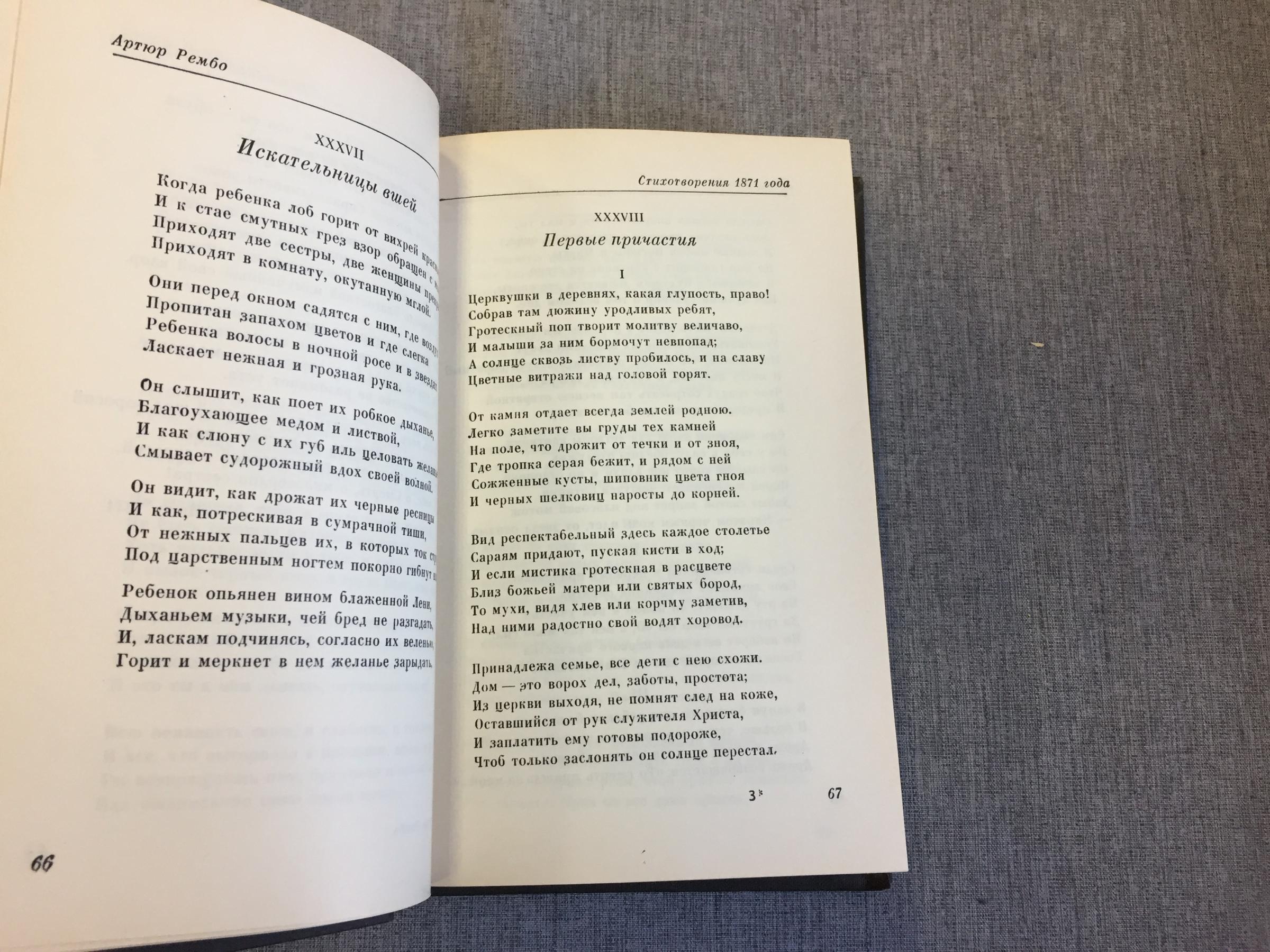 Рембо А., Стихи.