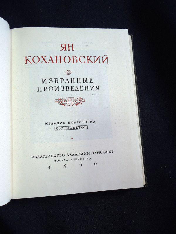 Кохановский Ян., Избранные произведения.. Серия: Литературные памятники.