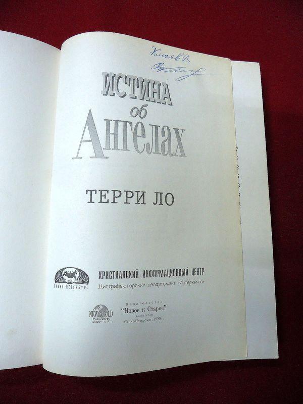 Ло Терри, Истина об Ангелах.