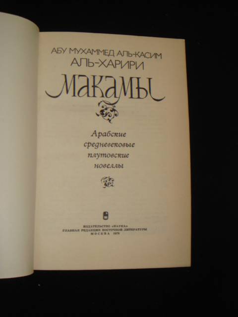 Аль-Харири Абу Мухаммед аль-Касим, Макамы. Арабские средневековые ...