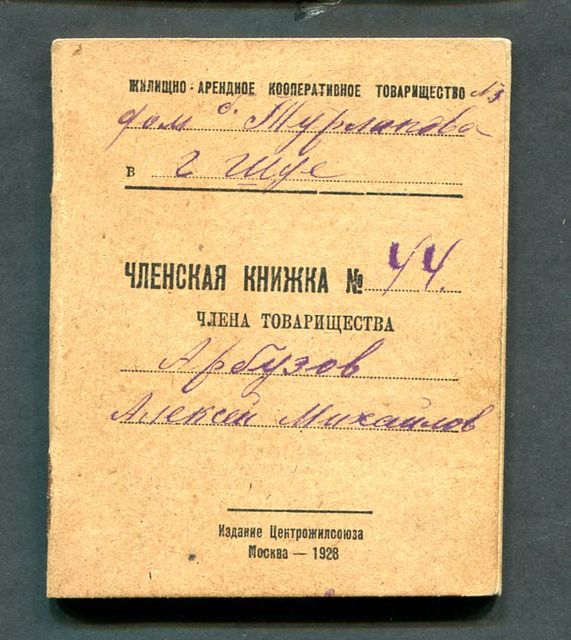 Членская книжка. Жилищно-арендное кооперативное товарищество в г. Шуя.