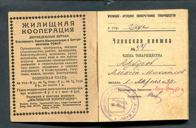 Членская книжка. Жилищно-арендное кооперативное товарищество в г. Шуя.
