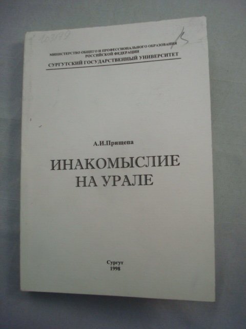 Прищепа А., Инакомыслие на Урале.. Середина 1940-х -середина 1980-х гг.